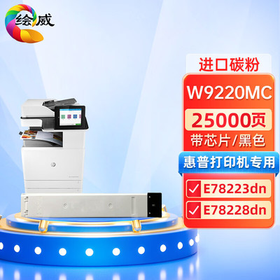 绘威W9220MC黑色粉盒带芯片适用 MFP E78223dnE78228dn打印机墨盒