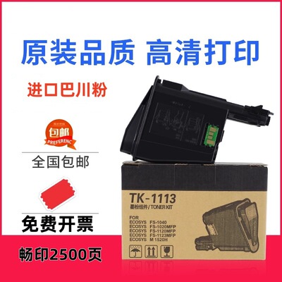 连盛适用京瓷1020粉盒TK1113 1123 m1520h硒鼓FS 1120MFP墨盒1040