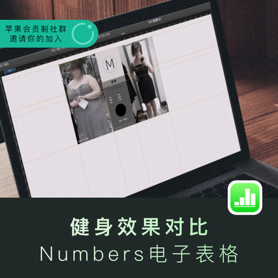 numbers健身效果对比电子表格宣传设计苹果系统专用numbers模板