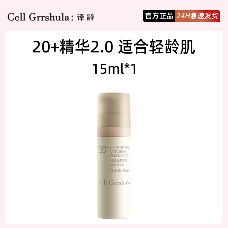 译龄精华20+款15ml中样