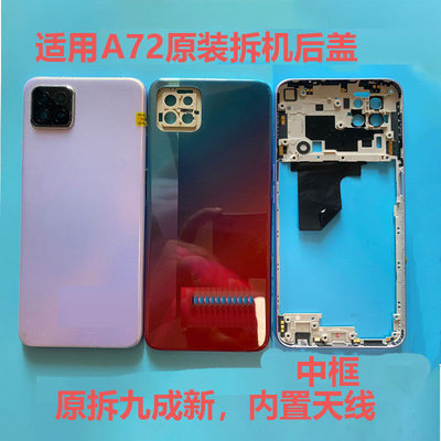 适用a72手机原装中框后盖壳