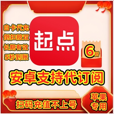起点币充值特惠起点读书币充值自动发货免接码免上号苹果专用