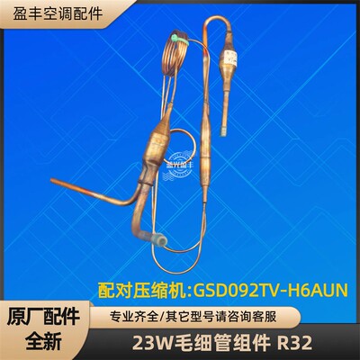 格力空调1P毛细管节流组件 23W/NhR03-3 GSD092TV-H6AUN
