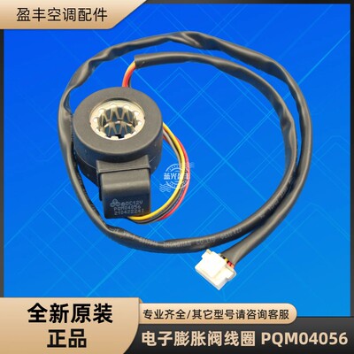格力空调PQM04056电子膨胀阀线圈