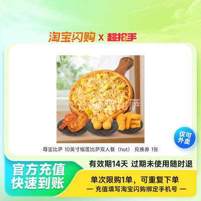 尊宝比萨10英寸榴莲比萨双人餐（hot）兑换淘宝闪购外卖券z