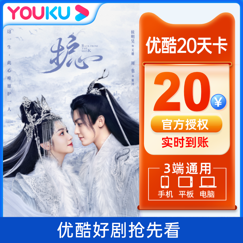 优酷视频黄金vip会员20天会员卡youku视频vip月卡不支持电视端_虎窝淘