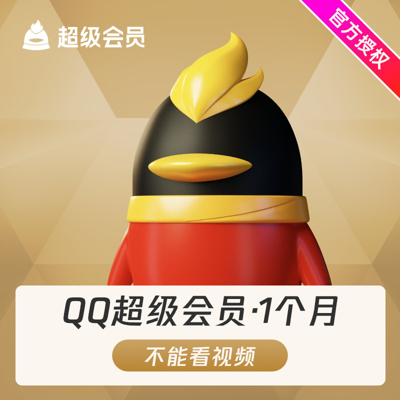 腾讯QQ超级会员1个月QQSVIP一个月31天包月卡自动充值_虎窝淘