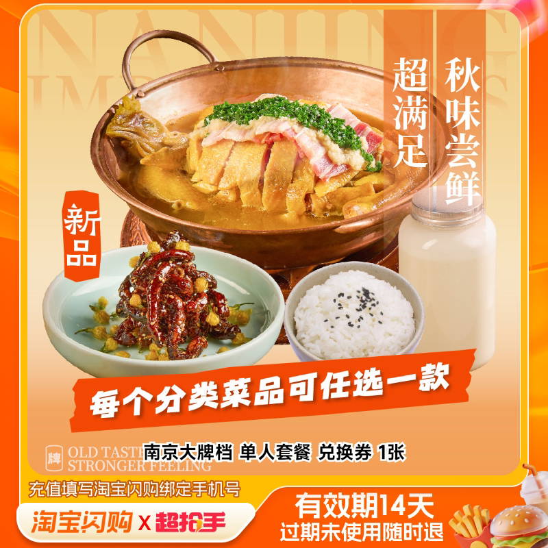 南京大牌档单人套餐兑换券1张淘宝闪购外卖券z