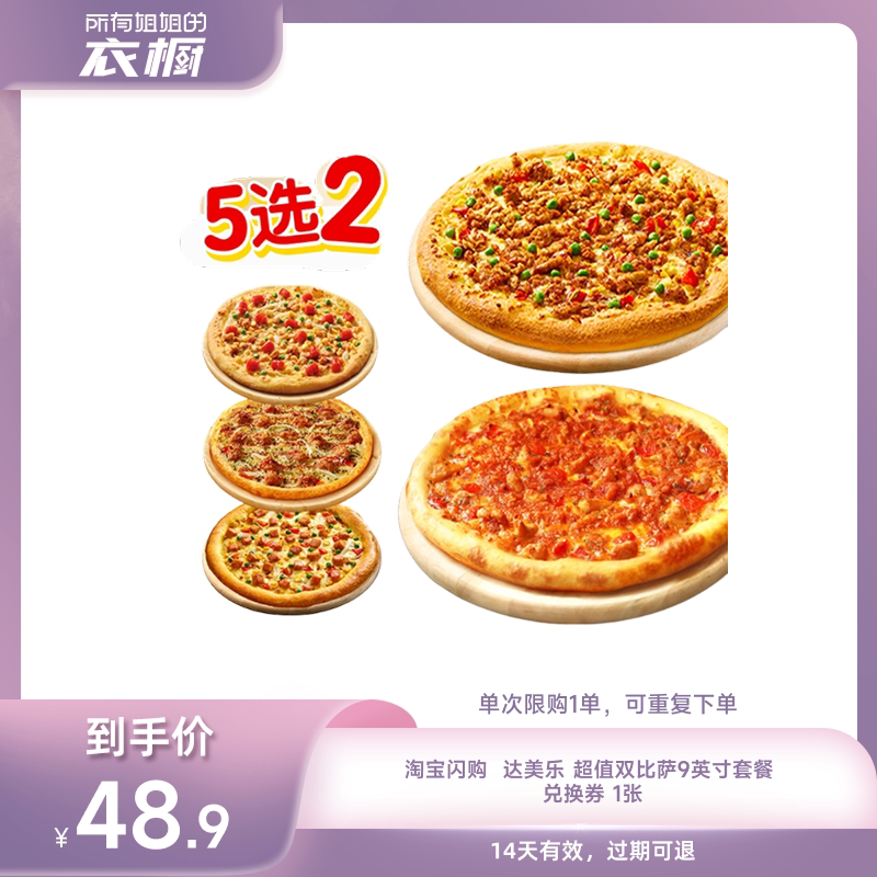 【所有姐姐的衣橱直播间】淘宝闪购达美乐 超值双比萨套餐外卖券