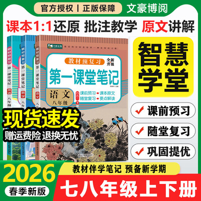 第一课堂笔记初中同步教材全解