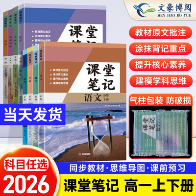 2026新版高中课堂笔记语文数学英语物理化学生物政治历史地理必修一二人教版RJ高一必修上册教材同步高中必修12高中教辅资料辅导书