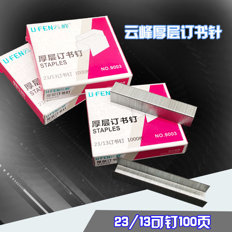 云峰9003厚层厚型订书针23/13书钉 重型骑马针可钉100页办公文具