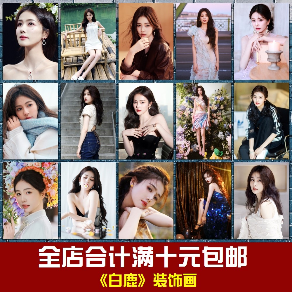 白鹿影视美女明星海报写真照片相框墙画贴画宿舍卧室餐厅装饰画