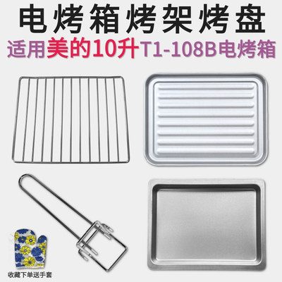 美的配件电烤箱烤架烤网不粘烤盘