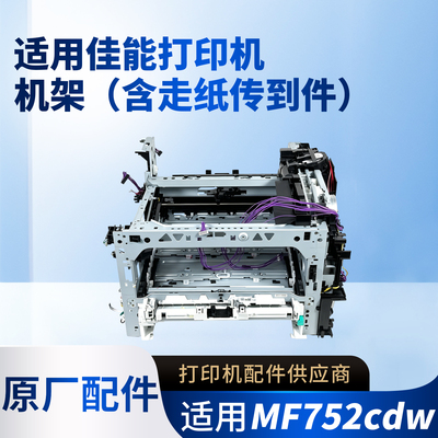 佳能MF752cdw打印机机架配件