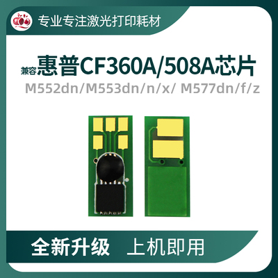 508a芯片CF360A硒鼓芯片M577553