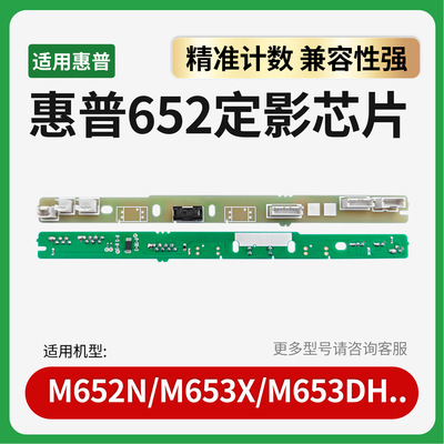 适用惠普M652dn/653x定影器芯片