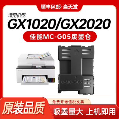 适用佳能MC-G05维护箱GX1020