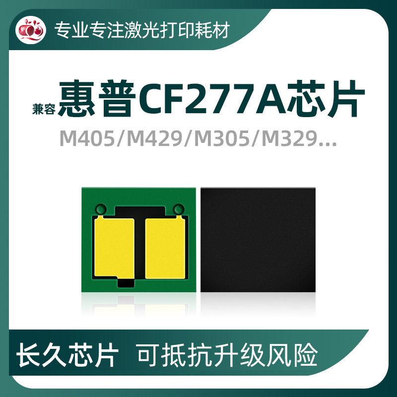 兼容惠普CF277A硒鼓芯片m429打印机m329dw HP77a粉盒M305d M405dn_虎窝淘