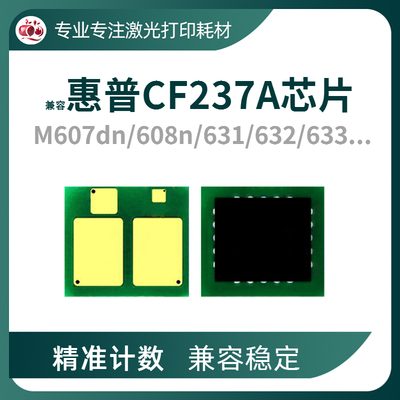 兼容惠普CF237A芯片M608硒鼓M607dn 609 631 632 633z墨盒CF237XC