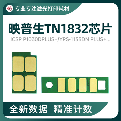 适用映普生TN1832粉盒芯片3133DN/1133DNPLUS爱胜品P1030硒鼓芯片
