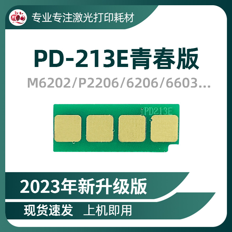 兼容奔图PD-213E青春版芯片M6202nw P2206W硒鼓2210粉盒6603 6206_虎窝淘