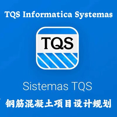 TQS Informatica Systemas TQS 2026 v26.2.1 钢筋混凝土设计规划
