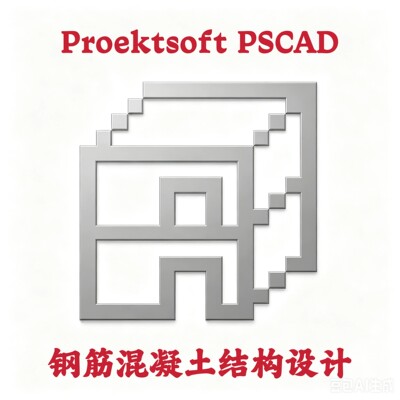 Proektsoft PSCAD 2026 v3.4.78 钢筋混凝土结构设计安装咨询指导