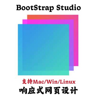 Bootstrap Studio Lab 8.0 可视化网页设计安装咨询指导服务