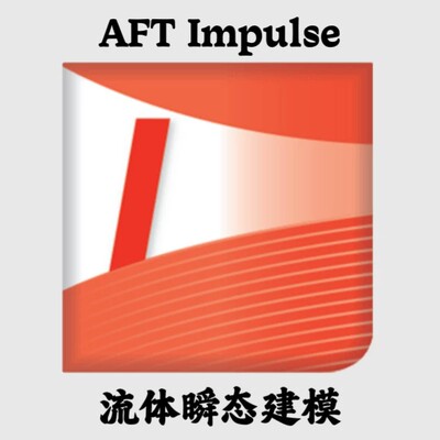 AFT Impulse 10.0.1118 流体瞬态建模分析安装咨询指导服务