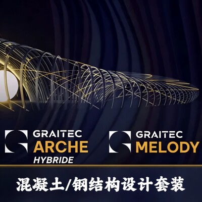 Graitec OMD Arche & Melody 2025 混凝土+钢结构一体化设计套装