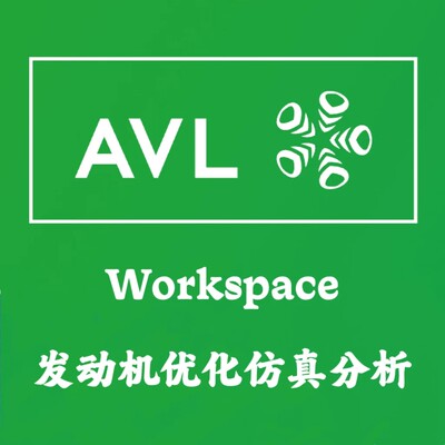 AVL Workspace Suite 2024 R1 发动机优化仿真分析安装咨询指导