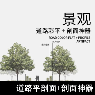 JG49-道路平剖面PSD+一键剖面神器 插件，景观，彩平，源文件