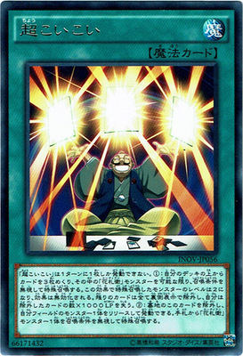 游戏王 日版 910 INOV-JP056 R 超来来