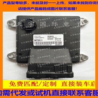 适用东风风行电脑板ECU MT22 B6001380 A36001JB0121 28406016