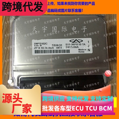 适用奇瑞 5WY5102C/S11-3605010TA电脑板ECU Engine Control Unit