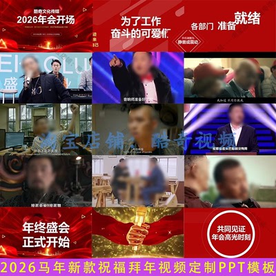 2026年马年新年会快闪ppt模板年会led背景视频典礼晚会开场倒计时