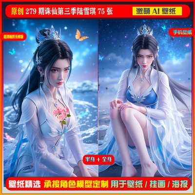 激萌ai原创 279期诛仙第三季陆雪琪75张6K手机壁纸美图cg素材