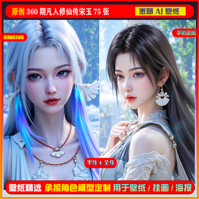 激萌原创75张 360期凡人修仙传宋玉6K手机壁纸美图cg素材