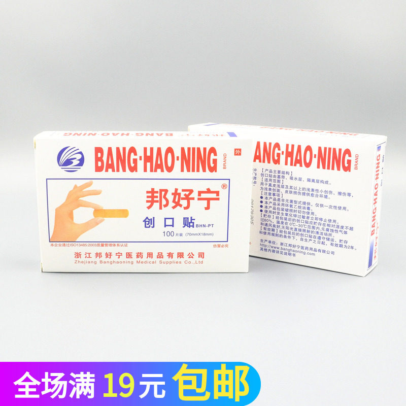 邦好宁创可贴100片装布质创口贴家庭护理急救防护保健1盒装旅行