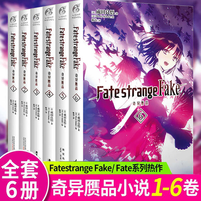 Fate strange Fake奇异赝品1-6册 漫画画集 Fate/Prototype 苍银的碎片1-5 [日] 樱井光 青春文学 樱井光FATE系列 轻小说 正版书籍