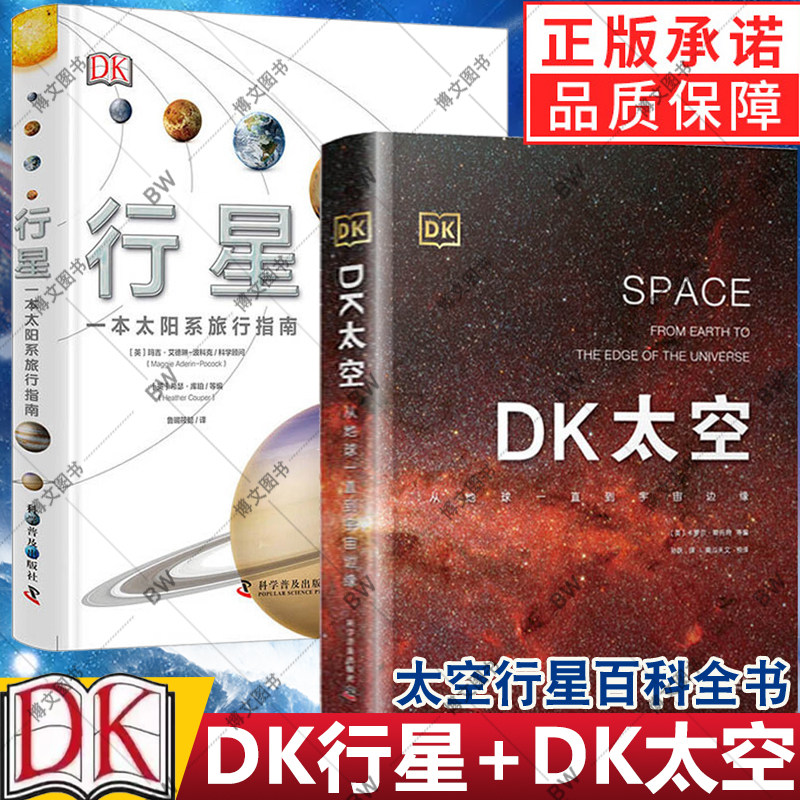 DK行星:一本太阳系旅行指南+DK太空:从地球一直到宇宙边缘 6-8-12-16岁儿童天文百科全书天文学书籍揭秘星系百科星空DK宇宙星球