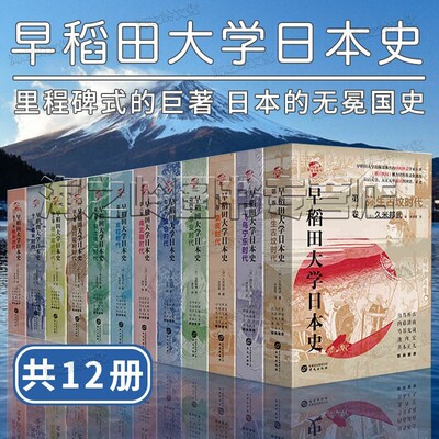 正版早稻田大学日本史全12册
