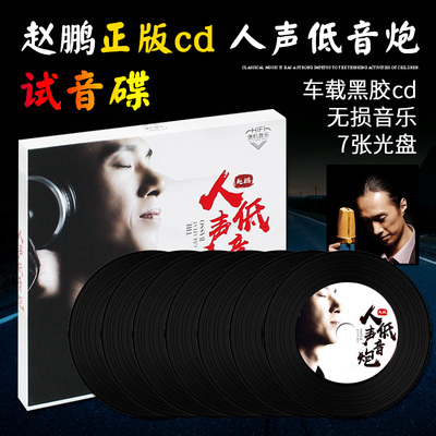 正版发烧cd试音碟 赵鹏 人声低音炮 高音质黑胶唱片车载无损音质