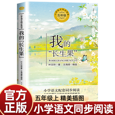 我的长生果五年级上册书必读书籍