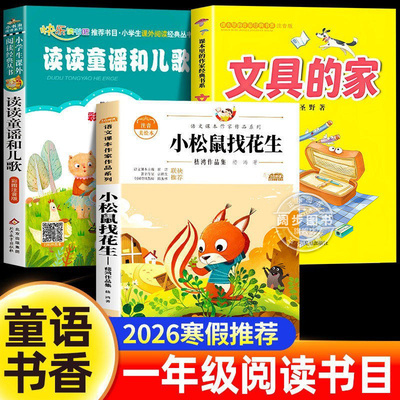 2026寒假童语书香一年级推荐阅读 读读童谣和儿歌注音版文具的家圣野小松鼠找花生一年级下册必读课外书小学生书籍正版共读