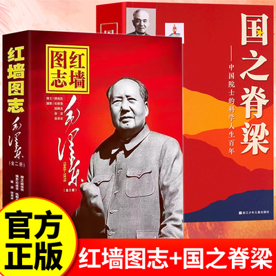 【官方正版】红墙图志和国之脊梁 全3册 讲述共和国奋发图强的故事图解历史中国出版集团高层人物事记展现历史影迹400余珍贵照片