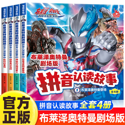 布莱泽奥特曼剧场版拼音认读故事