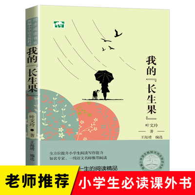 我的“长生果” 叶文玲著 五年级统编小学生语文教科书同步阅读书系 学校统编版小说散文文学作品 提升阅读写作能力名篇优选书籍