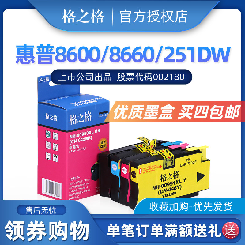 格之格950XL 951XL墨盒适用HP惠普 Pro8100 8600Plus 8610 8620 8615 8625 8630 8640 ...